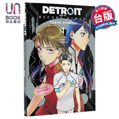 漫画 DETROIT: BECOME HUMAN 底特律：变人 TOKYO STORIES 第1集 台版 青文出版