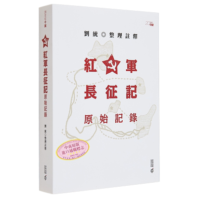 红军长征记 原始记录 港台原版 刘统 香港中和出版