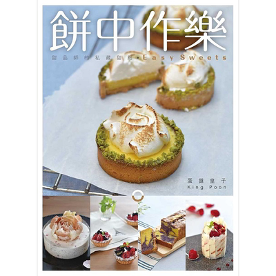 现货 饼中作乐 甜品师的私藏甜点 港台原版 蛋挞皇子King Poon 青马
