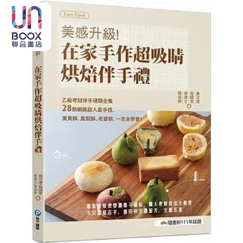 美感升级 在家手作超吸睛烘焙伴手礼 乙级考试伴手礼类全集 28款网路超人气手信 港台原版 黄汶达 程国恩 和平国际