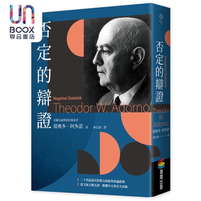 预售 否定的辩证 港台原版 提奥多阿多诺 商周出版