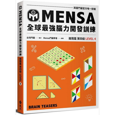 门萨学会MENSA全球*强脑力开发训练 门萨官方唯*授权 进阶篇第四级 港台原版 Mensa门萨学会 远流出版