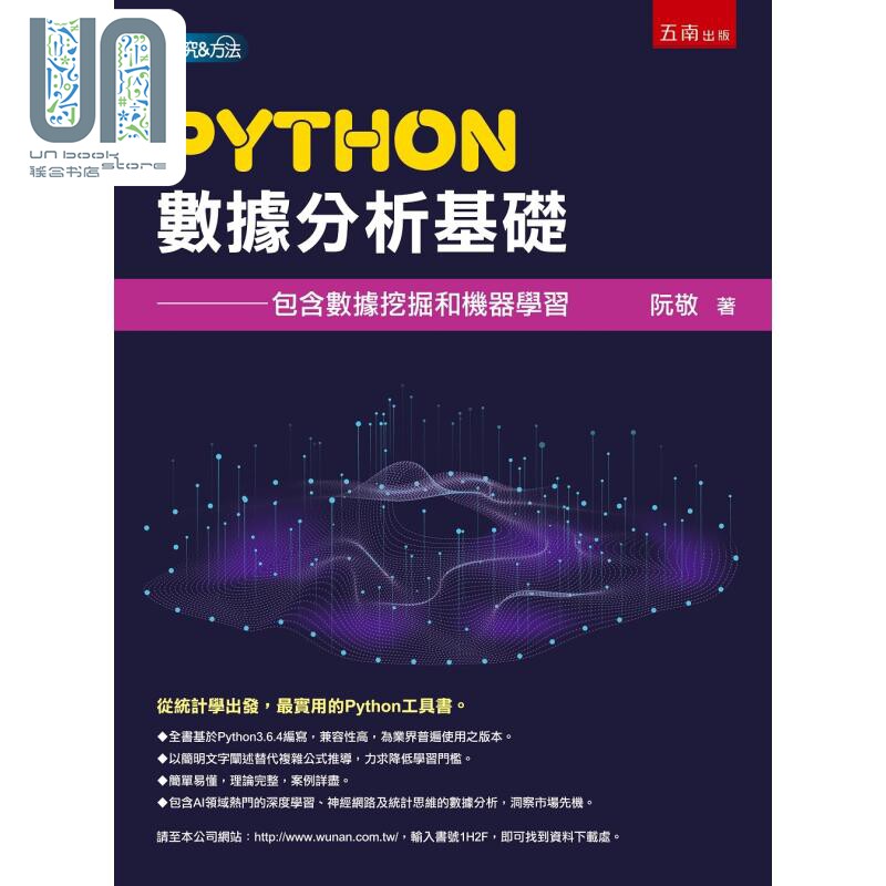 现货 Python数据分析基础包含数据挖掘和机器学习港台原版阮敬五南统计学 Python工具书_虎窝淘