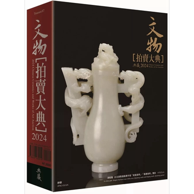 2024文物拍卖大典Chinese