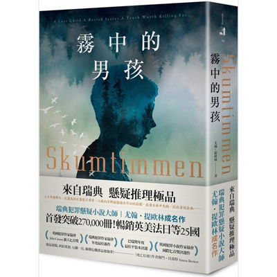 雾中的男孩 Skumtimmen 港台原版 Johan Theorin 春天出版 瑞典犯罪悬疑小说