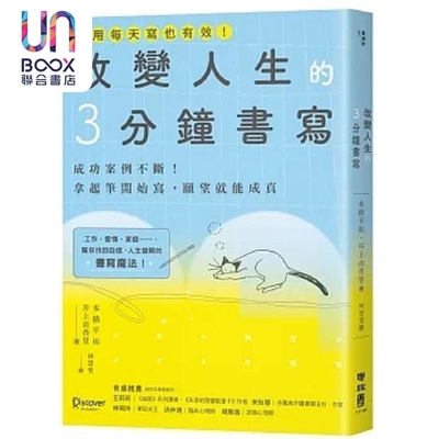 改变人生的3分钟书写 成功案例不断 拿起笔开始写 愿望就能成真 港台原版 本桥平佑 井上由香里 联经