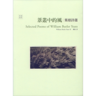 苇丛中的风 叶慈诗选 Selected Poems of W. B. Yeats 港台原版 William Blake 书林出版 叶芝
