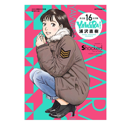 漫画 YAWARA 柔之道 完全版 16 浦泽直树 港版漫画书 文化传信出版