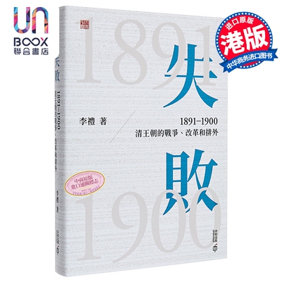 失败 1891—1900 清王朝的战争 改革和排外 精装签名本 港台原版 李礼 香港中和出版