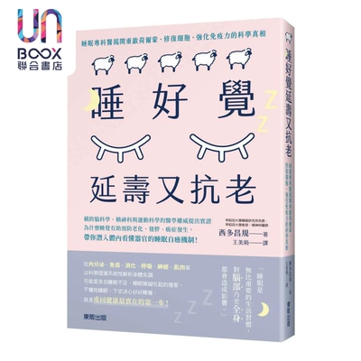 预售 睡好觉延寿又抗老 睡眠专科医揭开重启贺尔蒙 修复细胞 强化免疫力的科学真相 西多昌规 东贩出版 港台原版