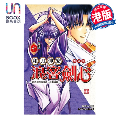 预售 漫画 浪客剑心 北海道篇 Vol.10 和月伸宏 港版漫画书 文化传信出版