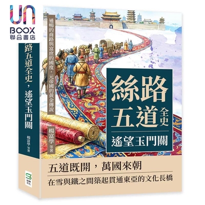 预售 丝路五道全史 遥望玉门关 通畅的商路与富庶的国度 元帝国的黄金传说 杨富学 等着 崧烨文化 港台原版