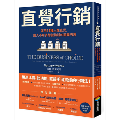 直觉行销 运用11种人性直觉 让人不用多想就掏钱的商业巧思 台版 Willcox 商周出版