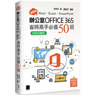 超实用 Word Excel PowerPoint办公室Office 365省时高手*备50招 好评回馈版 港台原版 张雯燕 博硕文化