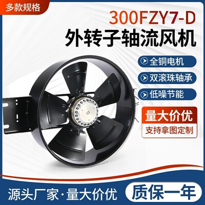 机柜外转子轴流风机300FZY7-D 6-D 380V 220V高转速工业散热风扇