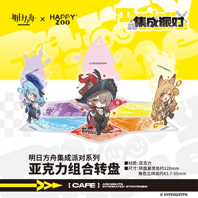【现货】明日方舟Arknights集成派对系列亚克力组合转盘