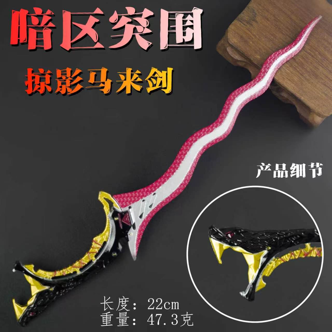 暗区突围游戏掠影马来剑金属兵器模型 合金武器摆件 22cm 未开刃