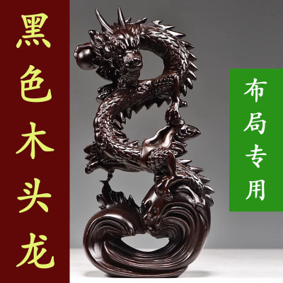纯木龙摆件黑檀木质盘龙吉祥物青龙年生肖实木雕刻木头补角工艺礼