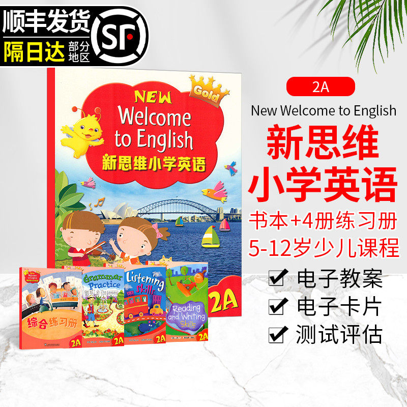 香港朗文国内版 朗文新思维小学英语new welcome to english 2A小学2年级上学期5本公立私立外国语小学英语教材上海外语教育 ...