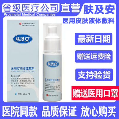 肤及安医用皮肤液体敷料 修复皮肤屏障敏感性皮肤
