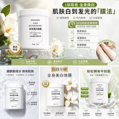 肌悦之源全身美白体膜烟酰胺提亮肤色深层滋润保湿500g线下同款