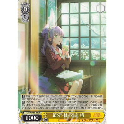 WS LHS feat. LLLL 節分 -魅- 乙宗 梢 R/SR