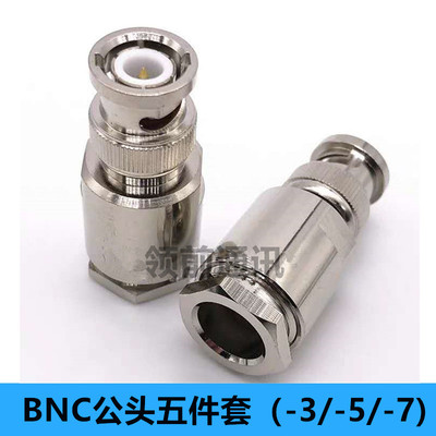 BNC公头装接式五件套50 -3 -5 -7馈线接头 全铜 Q9公头同轴线接头