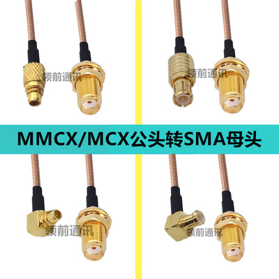 MCX公转SMA母转接线MCX/MMCX弯公头转SMA母头天线延长线sma射频线