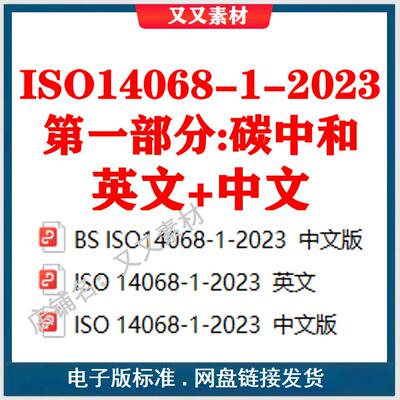 ISO14068-1-2023 碳中和标准 英文+中文 iso14068-1-2023标准下载
