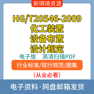 HG/T20546-2009化工装置设备布置设计规定 非软件