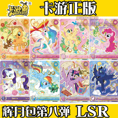 卡游正版小马宝莉卡片辉月第八弹碧琪UR柔柔单LSR卡全套单卖