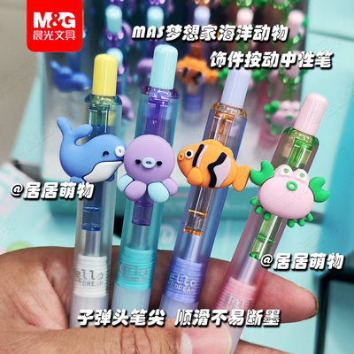 晨光海洋动物饰件按动中性笔
