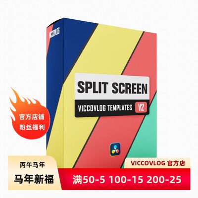 ViccoVlog 达芬奇原创分屏模板Split Screen V2 模板套件