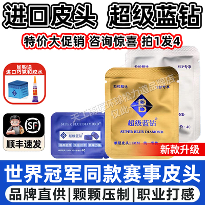 超级蓝钻压制蓝钻台球杆皮头