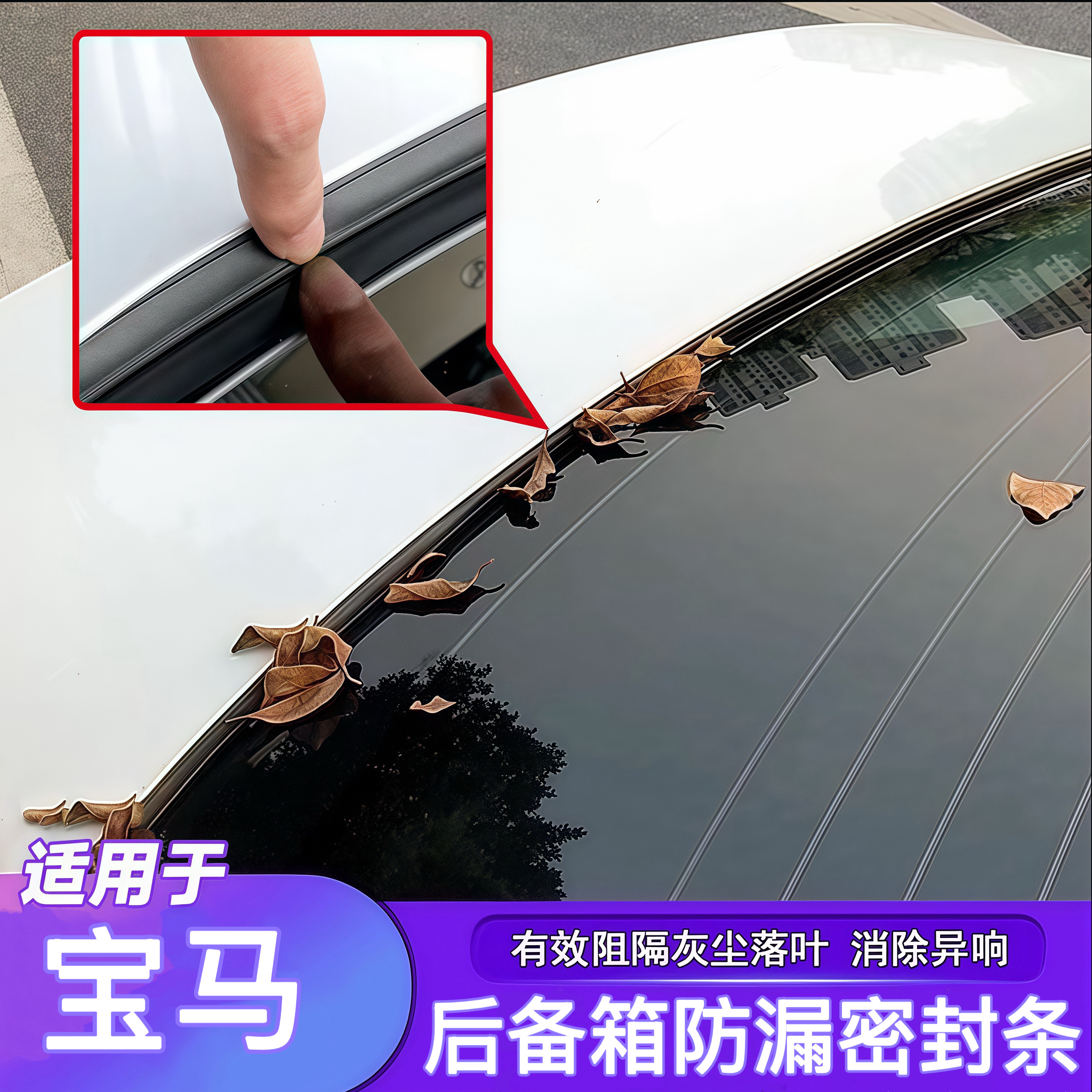 宝马后备箱密封条隔音胶条车用防落叶防尘防水改装后尾箱密封条