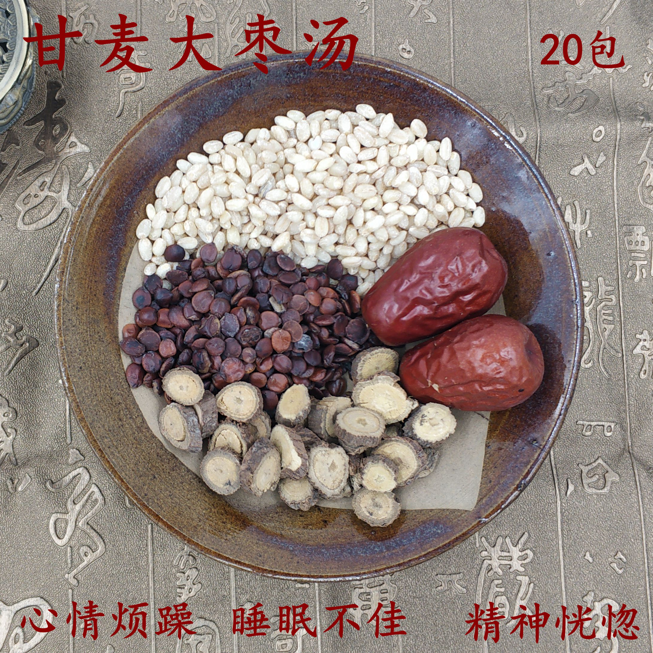 甘麦大枣汤茶心烦郁闷睡眠不好气郁精神恍惚自汗多梦更年期肝气郁