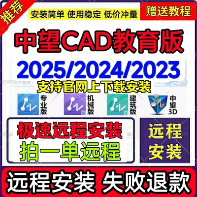中望CAD教育版2026 2025 2024中望3D2026专业机械建筑远程安装
