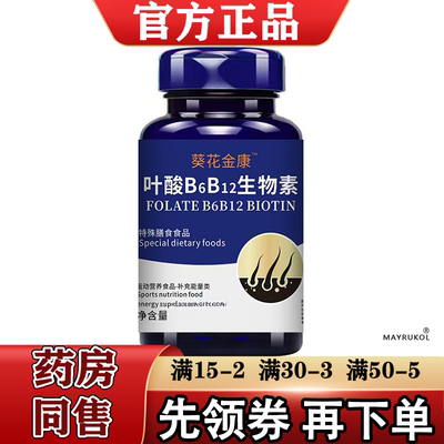 葵花金康叶酸B6B12生物素80片【正品】运营营养食品补充能量类