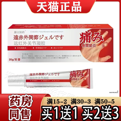 藤太制药远红外关节凝胶20g/支【正品】颈肩腰腿关节手指涂抹凝胶