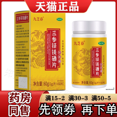 九芝春三参锌镁硒片60片/瓶【正品】运动营养食品耐力类锌镁硒片