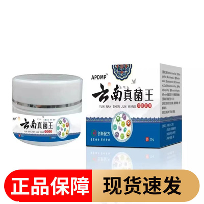 【正品】APDMP云南真菌王抑菌乳膏20g/盒草本萃取皮肤外用膏