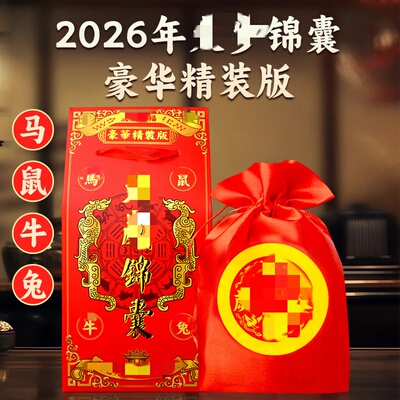 2026年马鼠牛兔本命年李居明红黄锦囊豪华红锦囊豪华黄金锦囊批发
