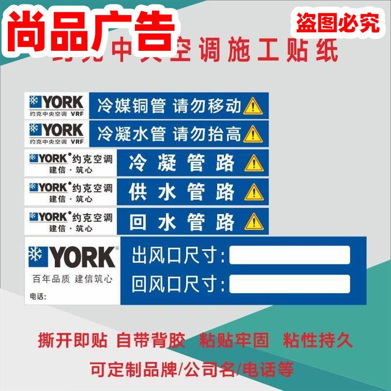 约克中央空调风口贴纸定制管道水管广告标示标识贴定制标签贴纸