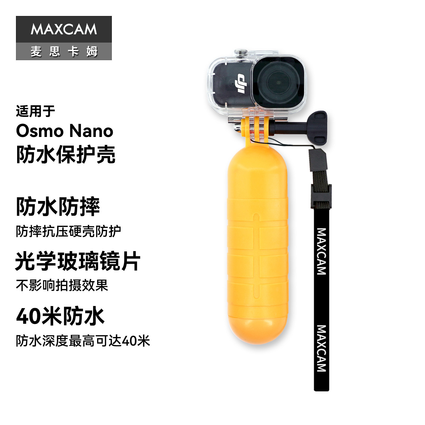 MAXCAM/麦思卡姆 适用于DJI大疆运动相机Osmo Nano防水壳潜水保护套防摔浮潜外壳配件