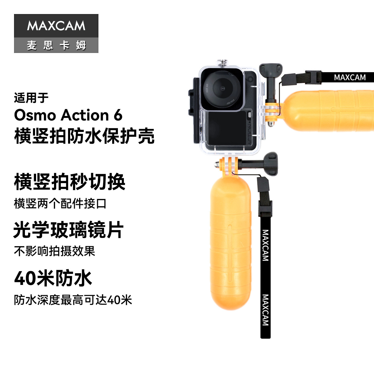 MAXCAM/麦思卡姆 适用于DJI大疆运动相机Osmo Action 6横竖拍防水壳潜水保护套防摔浮潜外壳配件