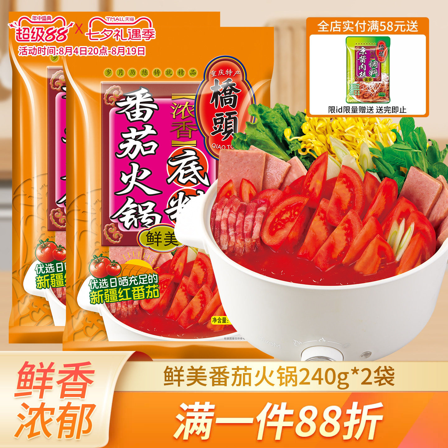 桥头番茄火锅底料240g鲜美三鲜清汤浓汤不辣小火锅番茄鸳鸯锅调料