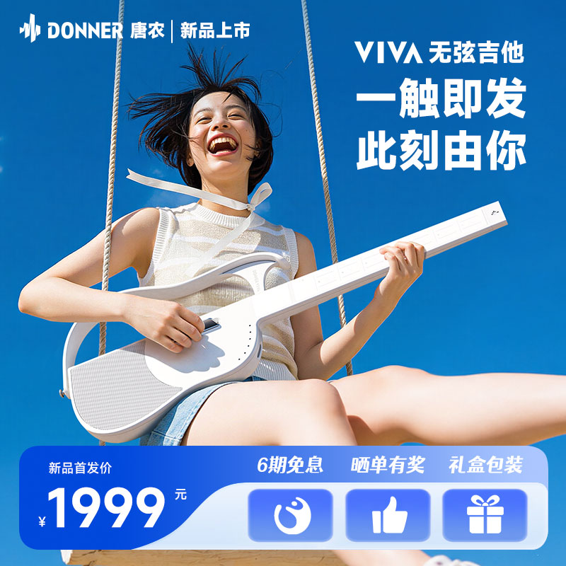 Donner唐农VIVA无弦吉他智能自动挡电子无线吉他弹唱初学者女生