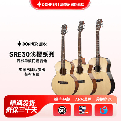 DONNER唐农SRE30浅樱系列云杉单板民谣吉他新手入门专业木吉他