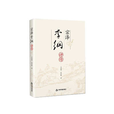 【中国书籍出版社】宗泽李纲评传 人物传记名将民族英雄政治军事家南北宋朝抗金诗词文学中国古代野史中小学生课外读物正版畅销全