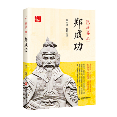 民族英雄郑成功 郭宏文著郑成功(1624-1662)传记人物生平事迹抗清复明收复台湾历史传奇一生研究中国书籍出版社